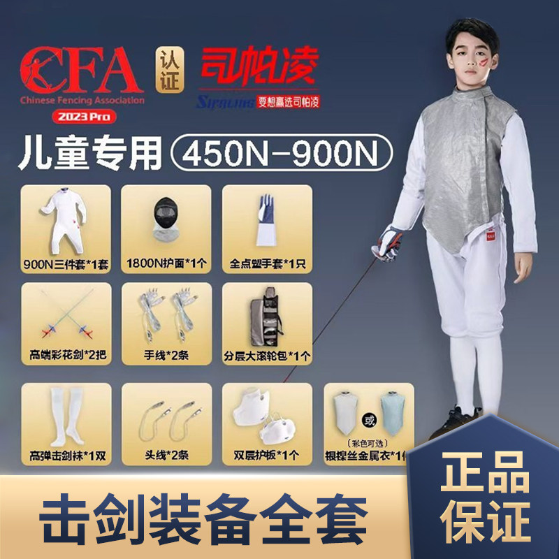 司帕凌击剑装备全套儿童击剑套装击剑器材击剑服儿童冰丝花剑套装