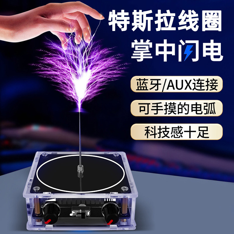双模式音乐特斯拉线圈音乐盒人造闪电可触摸音频蓝牙科学实验电圈