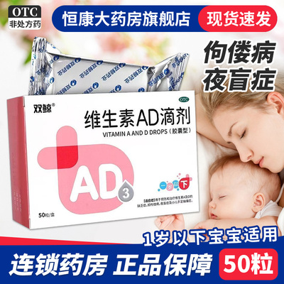 【双鲸】维生素AD滴剂(胶囊型)50粒/盒