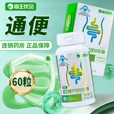 海王优品海王牌芦荟胶囊60粒成人便秘者通便含甘油正品QXC
