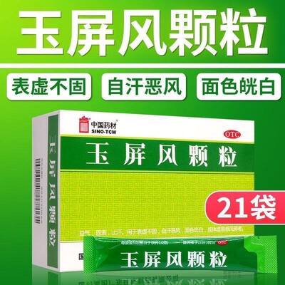 [中国药材]玉屏风颗粒5g*21袋/盒