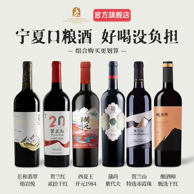 【入门口粮套装】宁夏贺兰山/贺兰红/酿酒师/蒲尚/长和翡翠组合