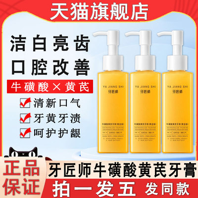 牙匠师牛磺酸黄芪牙膏黄金版清新口气牛黄酸亮白官方旗舰店正品牌