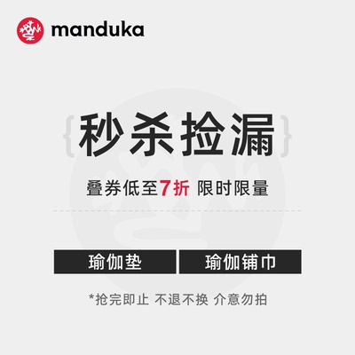 【秒杀捡漏】Manduka 限量秒杀粉丝福利瑜伽垫瑜伽铺巾手巾捡漏