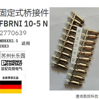议价FBRNI 10-5N定货号2770639菲尼克斯固定式桥接件 Phoenix原装