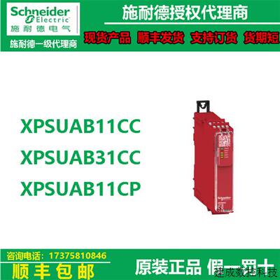 议价施耐德PLC安全模块XPSUAB11CC/XPSUAB31CC/XPSUAB11CP连接端
