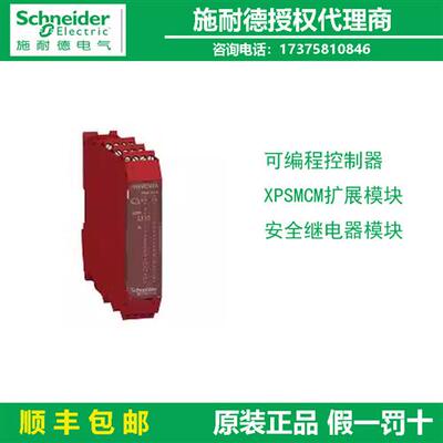 议价XPSMCM扩展模块XPSMCMEN0200SC/XPSMCMDI0800安全继电