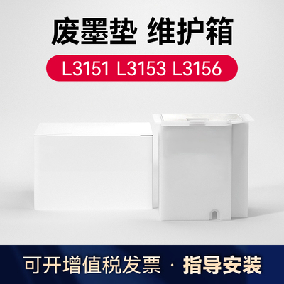 使用爱普生L1、L3系废墨垫维护箱