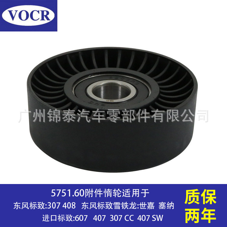 5751.60汽车发动机附件惰轮皮带涨紧轮适用于标致307 408 607 407