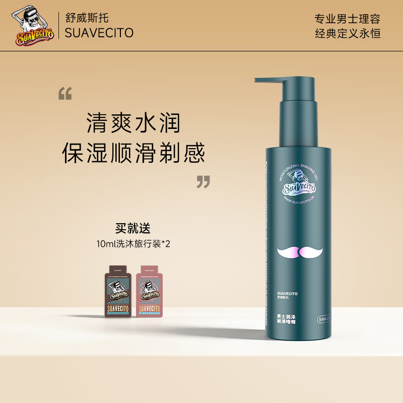 SUAVECITO舒威斯托男士剃须啫喱刮胡刀剃毛刀凝胶刮毛修面啫喱膏