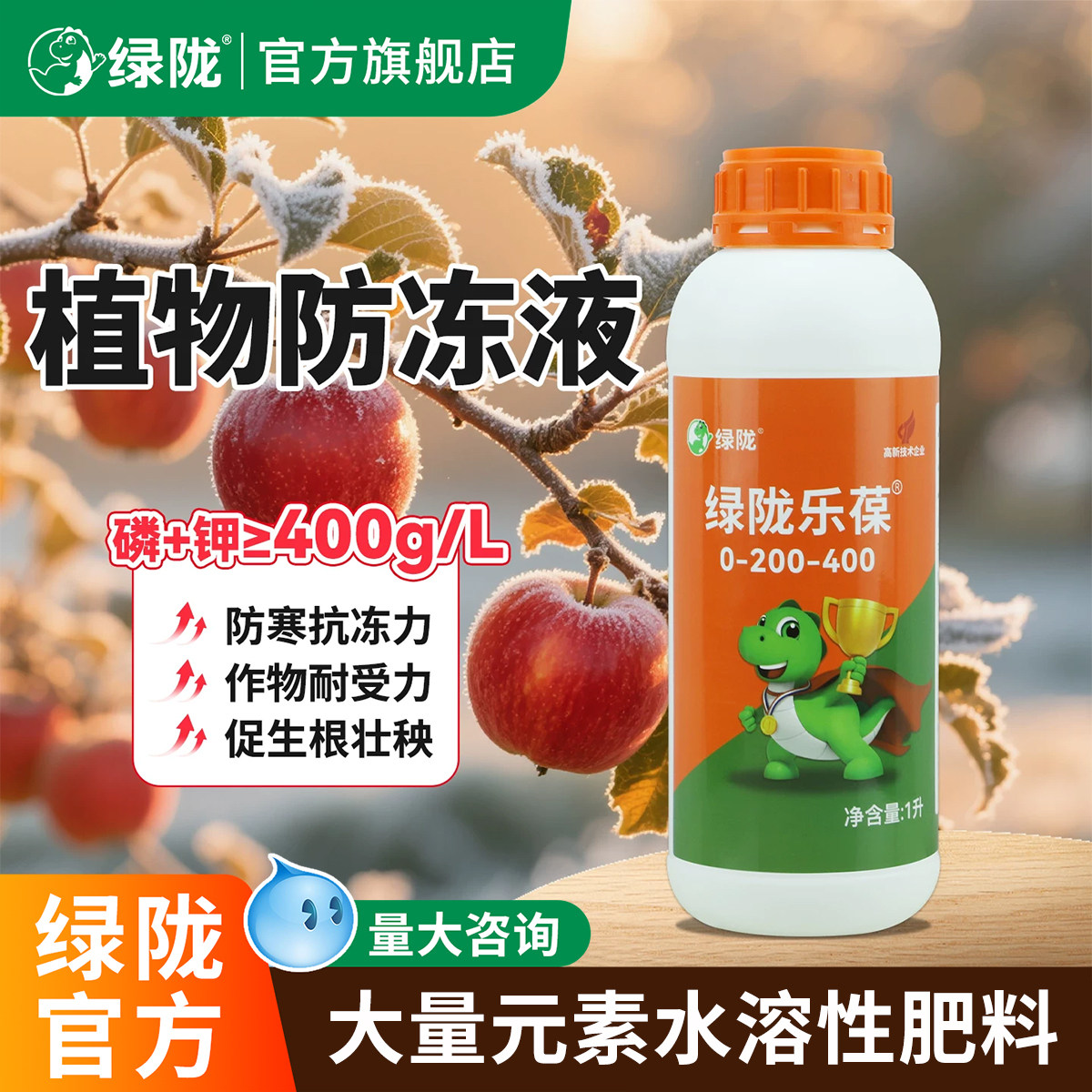 绿陇乐葆植物防冻剂缓解预防冻害减轻冻伤肥料大田蔬菜防冻液