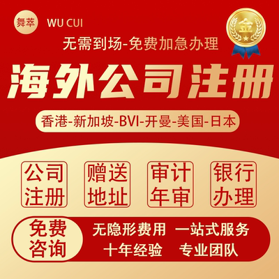 香港公司注册银行开户变更注销年审计营业执照办理亚马逊独立地址