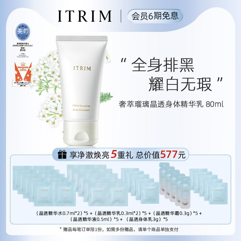 ITRIM依萃苓奢萃瑠璃身体精华乳身体乳清爽质地改善暗沉淡化细纹_虎窝淘