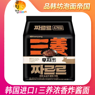 韩国进口三养浓香牛肉味炸酱面140g*4袋装拌面超浓郁Q超美味新款