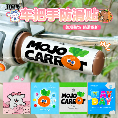 五月天电动车把手防滑贴纸MAYDAY应援周边摩托吸汗骑行握把套装饰