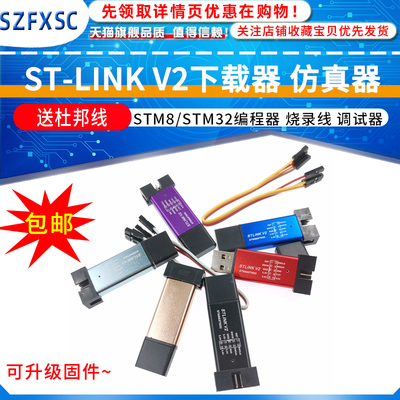 ST-LINK V2下载器 stlink STM8/STM32仿真器编程器 烧录线 调试器