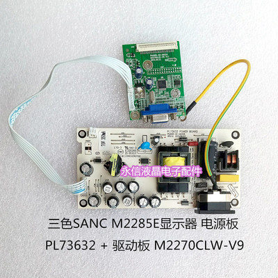 三色SANC M2285E显示器 电源板 PL73632 + 驱动板 M2270CLW-V9