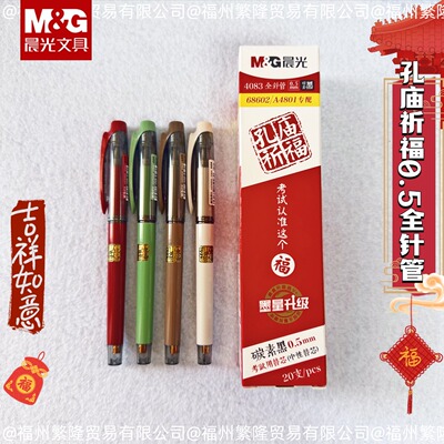 晨光孔庙祈福4083全针管替芯0.5mm中性笔碳素黑考试笔芯专用