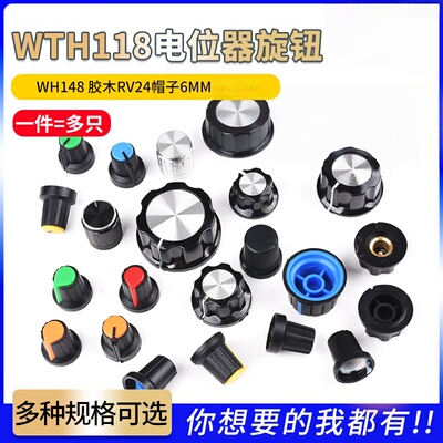 WTH118电位器旋钮音量调节旋钮帽