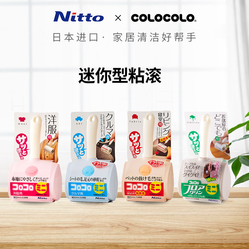 Nitto COLOCOLO科粘乐迷你粘滚沾毛神器汽车衣物用滚筒粘毛器毛发_虎窝淘