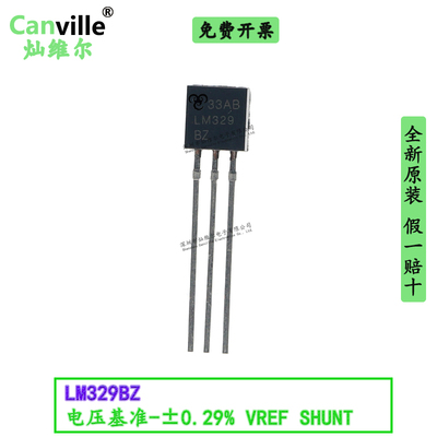 Canville LM329BZ 电压基准 0.29% VREF SHUNT 直插全新国产