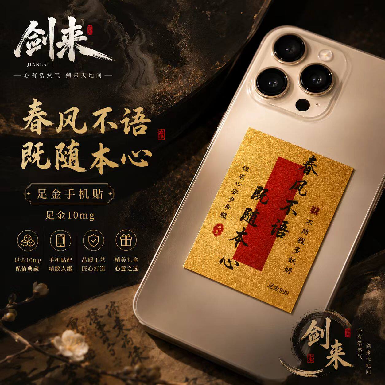 【剑来】黄金足金第二季周边陈平安遇事不决可问春风手机贴纸送礼