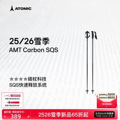 ATOMIC阿托米克滑雪杖2526新品4星碳质杖杆雪杆AMT Carbon SQS