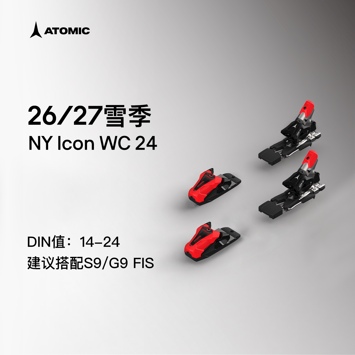 ATOMIC阿托米克2627新品滑雪双板固定器比赛竞技固定器Icon WC 24