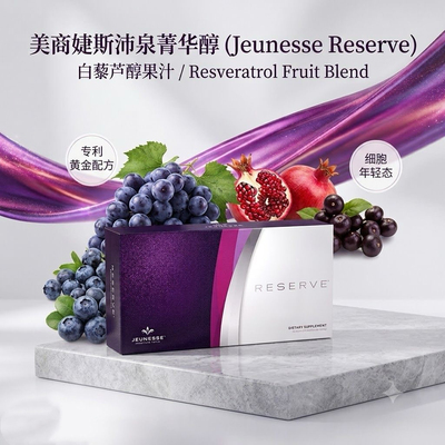 婕斯JeunesseReserve白藜芦醇