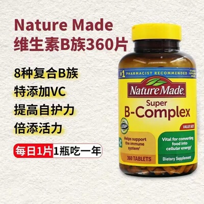 B族维生素NatureMade360粒