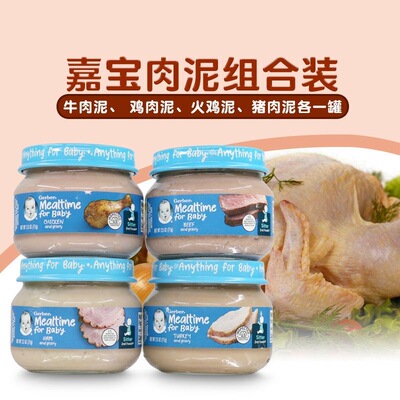 美国进口GERBER嘉宝婴幼儿宝宝肉泥牛肉猪肉鸡肉火鸡含铁锌四罐组