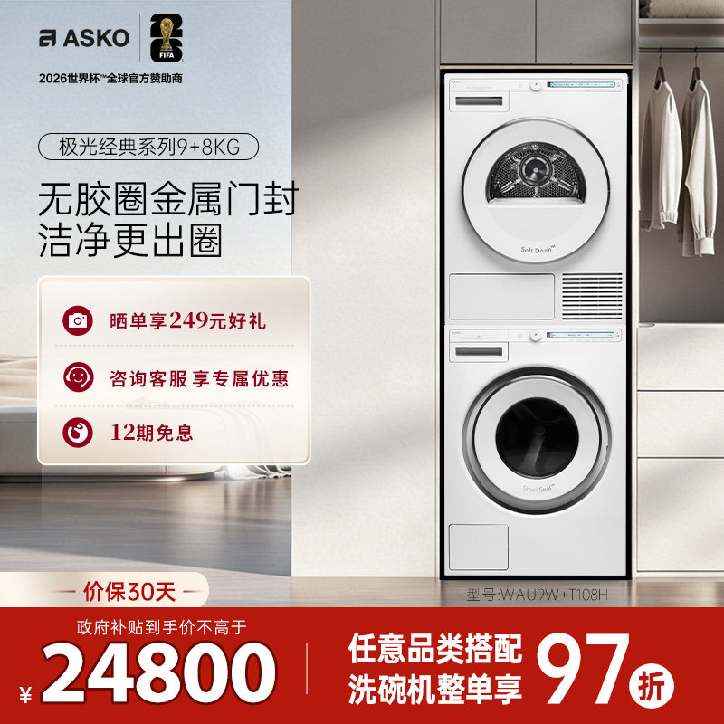 ASKO 【极光】WAU9W+T108H洗烘套装欧洲原装进口无胶圈抗菌免清洗