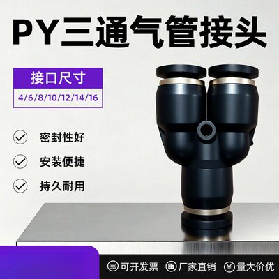 黑色气动快插接头PX4-M5/Y型三通