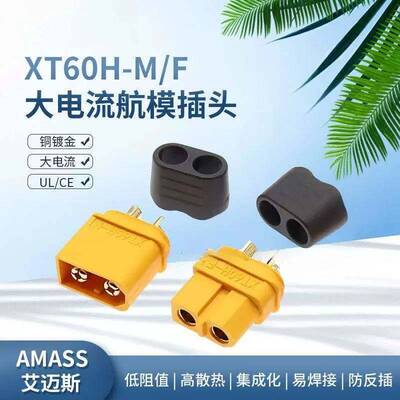 Amass艾迈斯XT60H带护壳公母头大