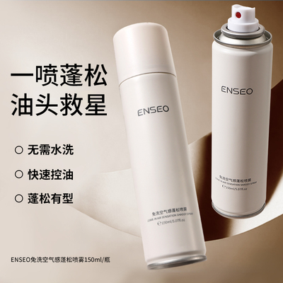 ENSEO免洗空气感蓬松喷雾干发喷雾头发控油去油神器干爽高颅顶15
