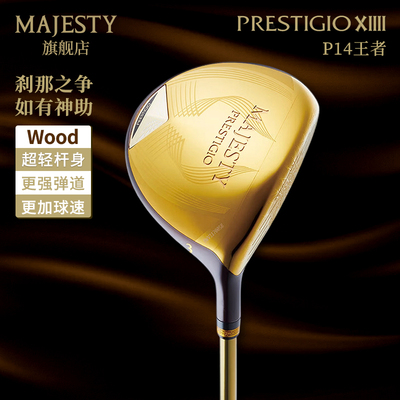 2026新MAJESTY高尔夫球杆PRESTIGIO XIIII王者P14男士球道木日本