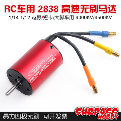 Surpass 四极无刷电机 2838 1/14 1/12 越野 短卡 大脚车马达电机