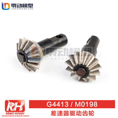 雷魔模型配件G4413差速驱动齿轮
