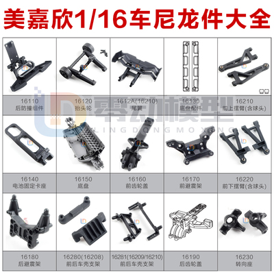 美嘉欣模型配件1/16尼龙配件通用