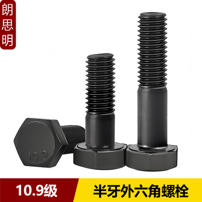 10.9级半牙外六角螺栓加长GB5782