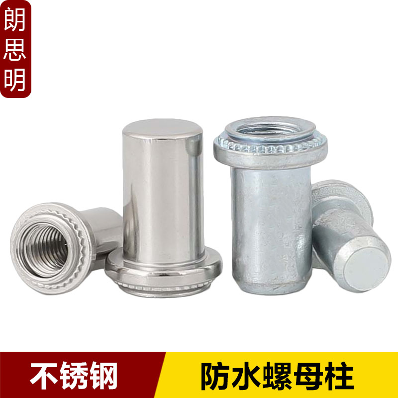 不锈钢防水螺母密封螺母柱BS/B-M3/M4/M5/M6/M8铆柱防水压铆螺柱_虎窝淘