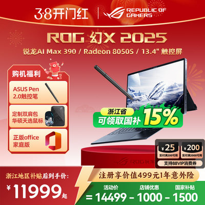 【浙江补贴15%】ROG幻X 2025 锐龙AI MAX 13.4英寸触控二合一游戏笔记本电脑设计师轻薄游戏商务玩家国度