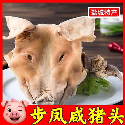 盐城咸猪头肉耳朵口条整只带骨猪脸皮嘴风干腊肉年货农家特产