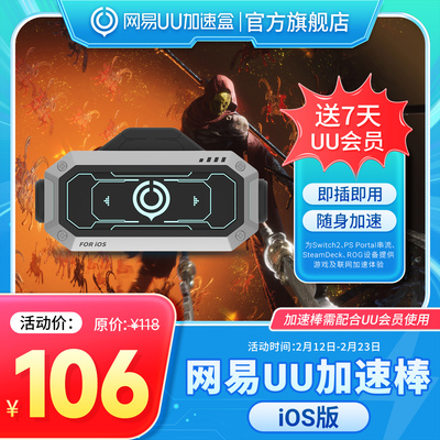 【iOS版】网易UU加速棒 加速器 PS5\PS5Pro\Switch2\xbox\steamdeck\psportal串流掌机 宝可梦传说：Z-A