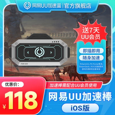 【iOS版】网易UU加速棒 加速器 PS5\PS5Pro\Switch2\xbox\steamdeck\psportal串流掌机 宝可梦传说：Z-A
