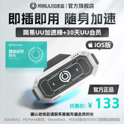 【iOS版】网易UU加速棒+30天UU会员 PS5\PS5Pro\Switch2\xbox\steamdeck\psportal串流掌机宝可梦传说：Z-A
