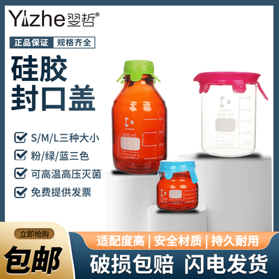 硅胶封口盖试剂瓶硅胶盖