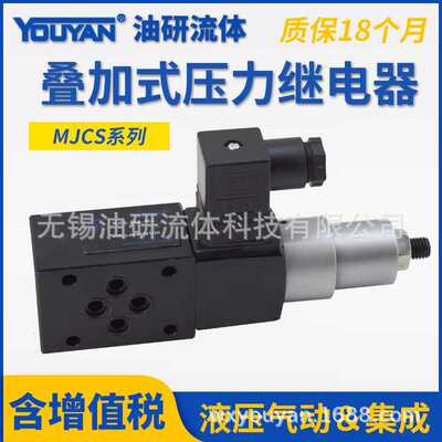 JCS-02N MJCS-03A调节阀HJCS叠加式NLL油压开关H压力继电器JCD02S