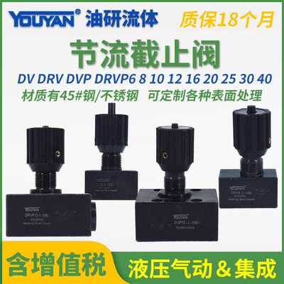 DVP液压DRVP单向DRV节流截止阀DV10/12/16/20/25/30/6/40-1-10B/2