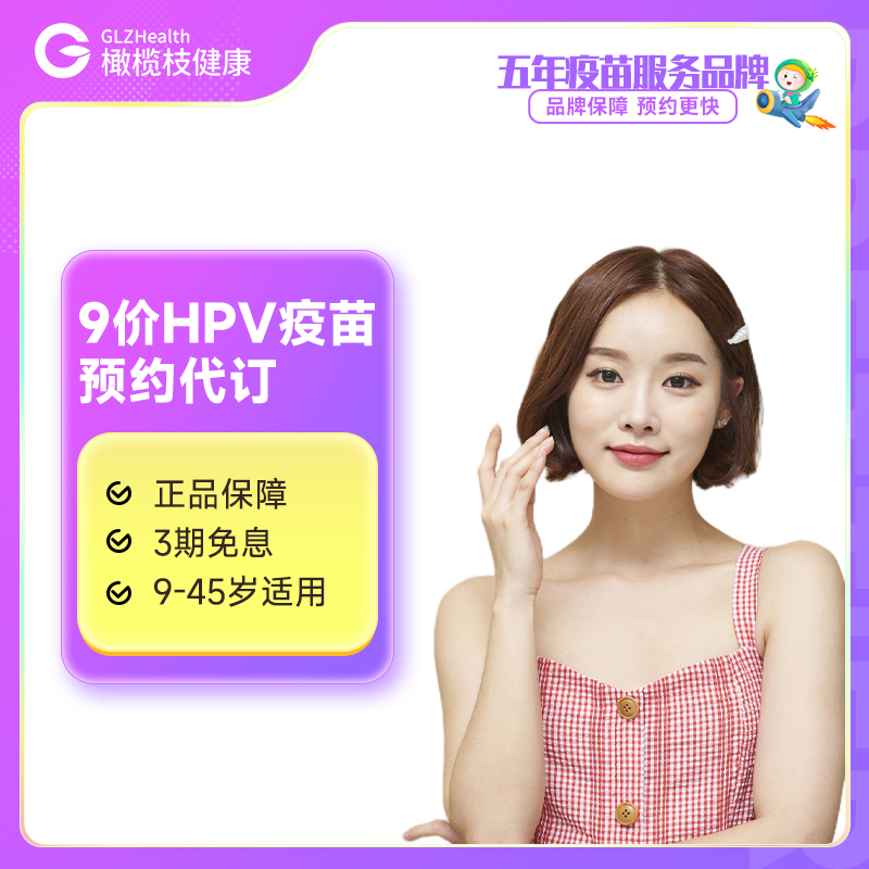【9-45岁扩龄9价现货】全国北京上海广州深圳9价HPV疫苗代订_虎窝淘